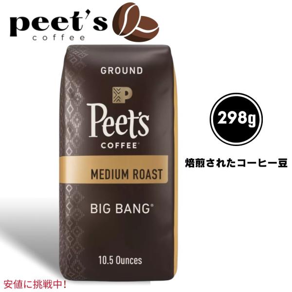 Peets Big Bangのグラウンドコーヒーは1袋（10.5オンス）入っています。風味と焙煎度：ミディアムロースト。最も人気のあるミディアムロースト。バランスのとれた豊かな味わいが特長です。アル・ピートを「クラフトコーヒーのビッグバン」...