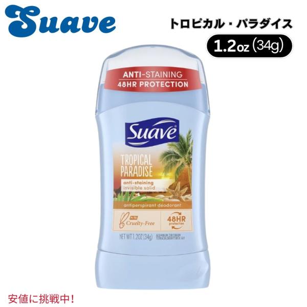 スエーヴ インビジブルソリッド デオドラント トロピカルパラダイス48時間ニオイと濡れから肌を守ります。インビジブルソリッドで衣類に色がつかず汚れません。女性用スウェーブデオドラントは日常使いにおすすめです。トロピカルパラダイスの爽やかでフ...