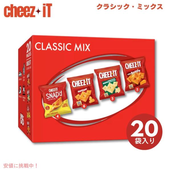 チーズイットオリジナル、ホワイトチェダー、エクストラトースティ、チーズイットスナップダブルチーズの4種類入ったバラエティパック。チーズイット・クラッカーとクラッカーチップのひとつひとつが持つ、チーズの風味とサクサクした食感で、食欲を刺激しま...