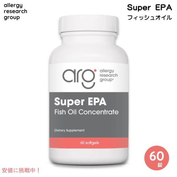 英文商品名：Allergy Research Group Super EPA Fish Oil Concentrate 60 Softgelsブランド：Allergy Research Group(アレルギーリサーチグループ）1979年にス...
