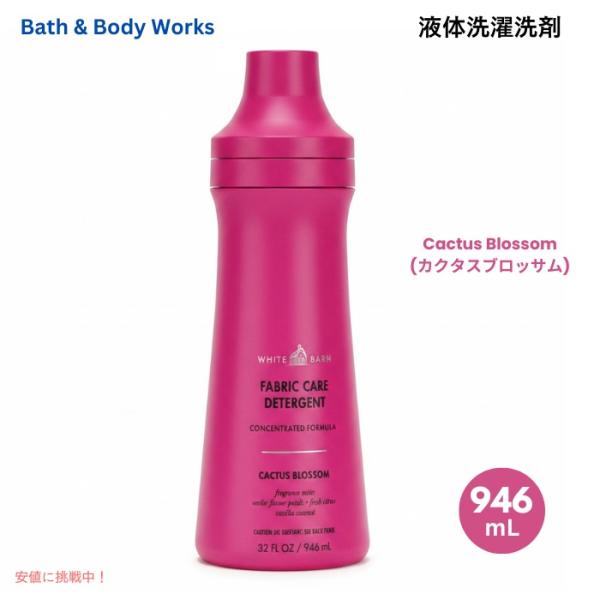 Bath &amp; Body Works バス &amp; ボディワークス 洗濯洗剤 液体 [カクタスブロッサム] 946ml 衣類用 Laundry Detergent [Cactus Blossom] 32oz