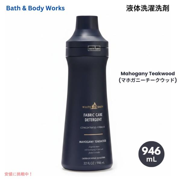 Bath &amp; Body Works バス &amp; ボディワークス 洗濯洗剤 液体 [マホガニーチークウッド] 946ml 衣類用 Laundry Detergent [Mahogany Teakwood] 32oz