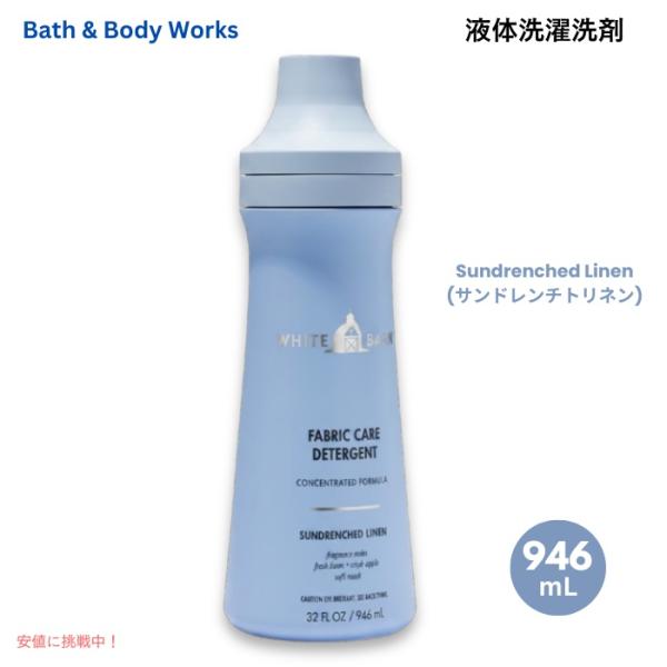 Bath &amp; Body Works バス &amp; ボディワークス 洗濯洗剤 液体 [サンドレンチトリネン] 946ml 衣類用 Laundry Detergent [Sundrenched Linen] 32oz