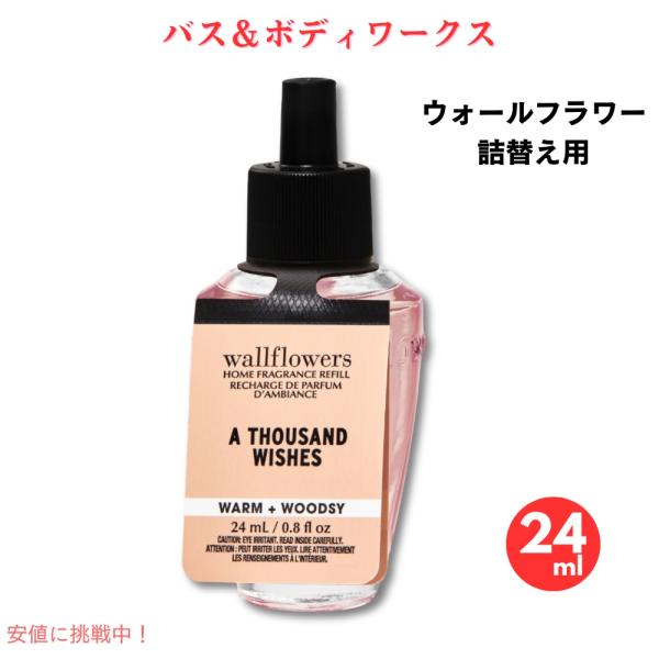 バスアンドボディワークスのルームフレグランスです。香り:サウザンドウィッシュ（スパークリングシャンパン、クリスタルシャクヤク、アーモンドクリーム）*本体は別売りとなっております。