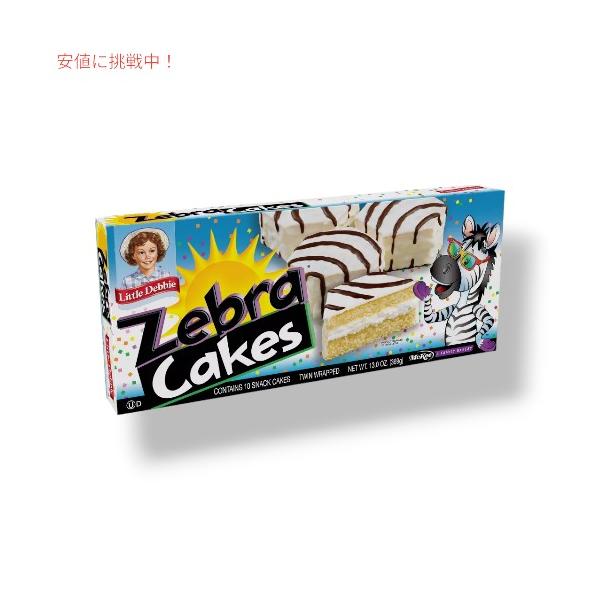 Little Debbie Zebra Cakes リトル デビー ゼブラ ケーキ 13oz / 10個- 1カートンあたりスナックケーキ10個入り。- リトル・デビーのスナックには、さまざまな形、色、味があります。※ツインラッピングパッケ...