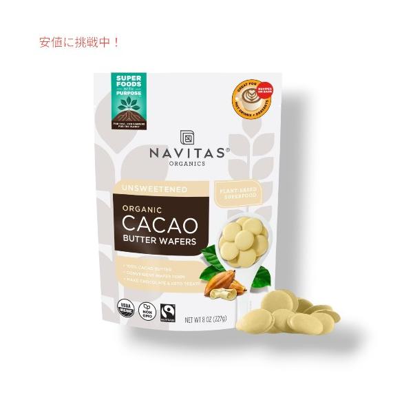 Navitas Organics ナビタスオーガニック カカオバターウエハース Cacao Butter Wafers 8 oz オーガニック-Navitas Organics カカオバターは、オーガニックでフェアトレード認定されたカカオ豆...