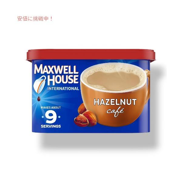 Maxwell House Internationalマクスウェル ハウス ヘーゼルナッツ Hazelnut カフェスタイルインスタントコーヒー飲料ミックス  9 oz キャニスター- マクスウェル ハウス インターナショナル ヘーゼルナッ...