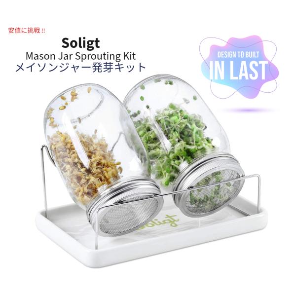 SOLIGT 完全なメイソンジャー発芽キット Complete Mason Jar Sprouting Kit  広口クォート発芽ジャー [316 ステンレス鋼の発芽蓋] 2 個- パッケージには、ガラス瓶2個、316ステンレス鋼の発芽蓋2...