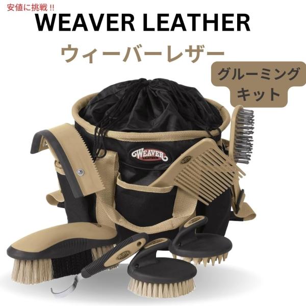 Weaver Leather ウィーバーレザー 馬用 グルーミング キット Grooming Kit ブラック/ベージュ 65-2055-BK- 耐久性のあるナイロンのトートバッグに収納しやすく持ち運びができる、グルーミングセットです。- ...