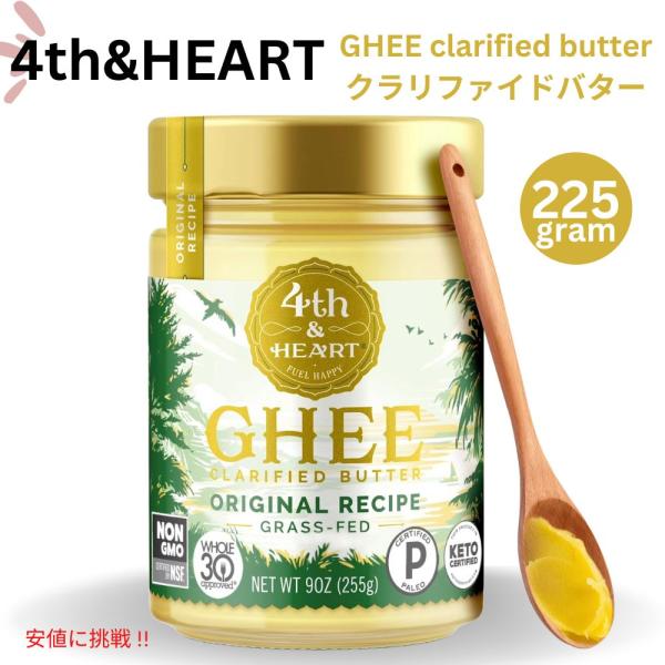 4th &amp; Heart ギー クラファイドバター オリジナルレシピ 255g Ghee Clarified Butter Original Recipe- 9 oz- 脂肪酸とCLAを含む、腸の健康を支援- 乳糖とカゼインフリー- ...