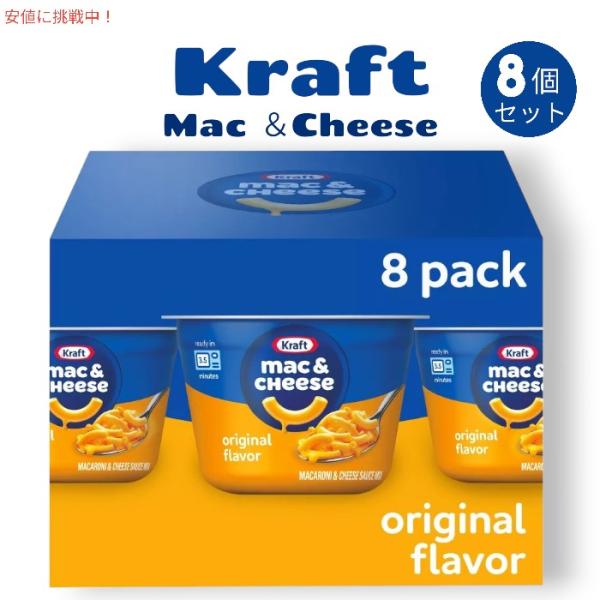 [8個セット] Kraft クラフトオリジナルマカロニ＆チーズカップ Original Mac and Cheese Cups Easy Microwavable Dinner- クラフト オリジナル マック &amp; チーズ ディナー ...