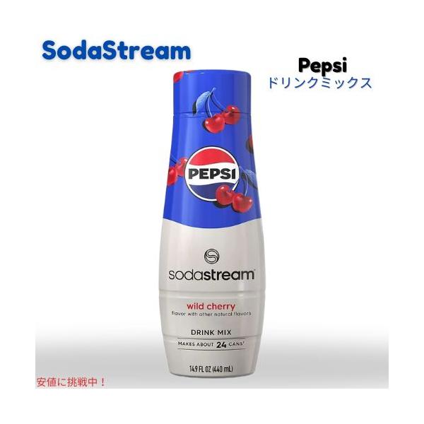 SodaStream ソーダストリーム ペプシ ワイルドチェリー ドリンクミックス 14.9 fl oz Pepsi Wild Cherry Drink Mix 440mlSodaStream専用に作られたペプシワイルドチェリーミックスなら...