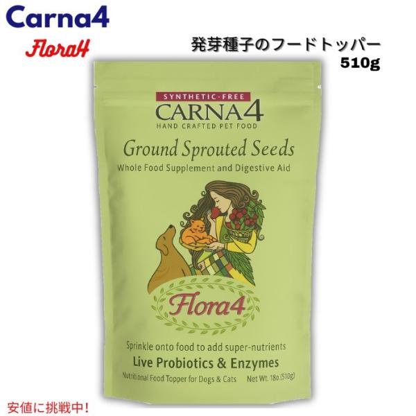 Carna4 Flora4 発芽種子入りドッグフードトッパー Sprouted Seeds Food Topper（犬・猫用）510g (18oz)