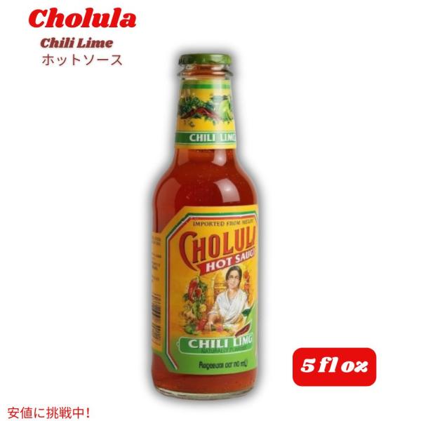 Cholula チョルラ チリライム ホットソース 5 fl oz  Chili Lime Hot Sauce 150ml- チョルーラ チリライム ホットソース:ライムの爽やかな酸味に、アルボル＆ピキンペッパーの旨辛さをブレンド。- ほど...