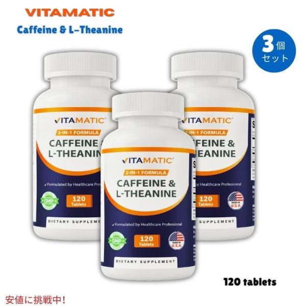【3個セット】 Vitamatic ヴィタマティック L-テアニン 200mg カフェイン 100mg配合 120錠 L-Theanine 200mg with Caffeine 100mg