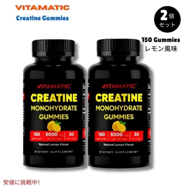 【2個セット】Vitamatic ヴィタマティック クレアチン グミ 5000mg 天然レモン風味 150個入りx2 Creatine Gummies 5000mg