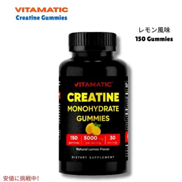 Vitamatic ヴィタマティック クレアチン グミ 5000mg 天然レモン風味 150個入りCreatine Gummies 5000mg