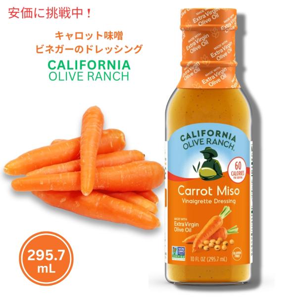 植物由来、受賞歴のあるエキストラバージンオリーブオイルを使用：カリフォルニアの農家と厳選された栽培パートナーによって、巧みにバランスをとりブレンドされています。シンプルな原材料：ライスビネガー、味噌、ニンジン、ガーリック、タマリを使用したビ...