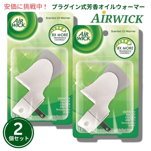 2個セット安定して長続きする香りをどの部屋にも届けます。従来のエアウィックウォーマーユニットと比べて、8倍の香りのコントロールが可能になりました。上向きおよび外向きの香りの放出が部屋の隅々まで届きます。リフィルはさまざまな香りでご用意してい...