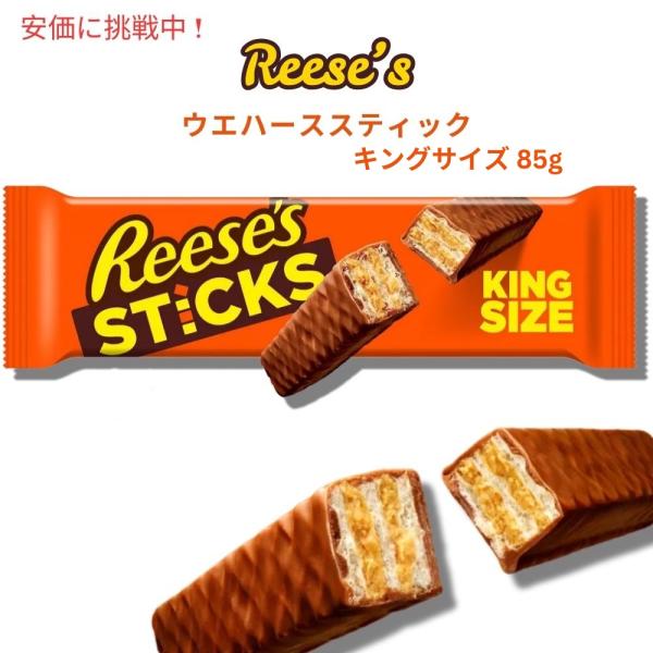 Reese's（リーセス）キングサイズ ミルクチョコレート ピーナッツバター＆クリスピーウエハース85g / 3oz x 1個・クリスピーウエハースとピーナッツバターがミルクチョコレートで包まれた美味しいスナック・コーシャ認証・冷凍すればさ...