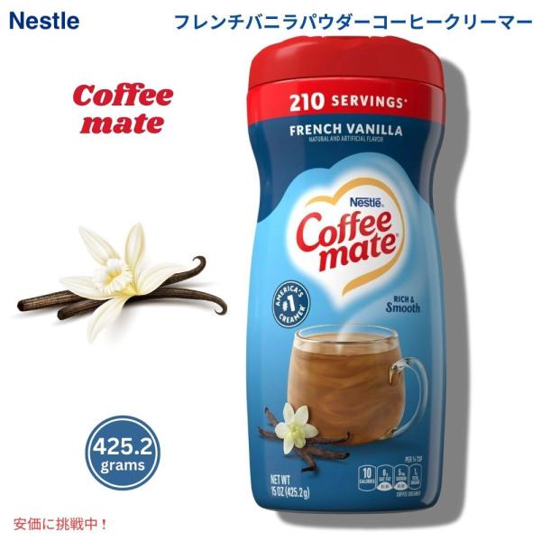 Nestle ネスレ コーヒーメイト パウダーコーヒークリーマー [フレンチバニラ] 425.2g x 1個・フレンチバニラ風味のクリーマーが、コーヒーに華やかなバニラの香りをプラス・グルテンフリー、乳製品不使用、乳糖フリー・粉末タイプのフ...