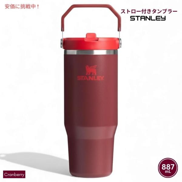 Stanley スタンレー アイスフロー ストロー付きタンブラー887mL（クランベリー）IceFlow Tumbler with Straw 30oz (Cranberry)