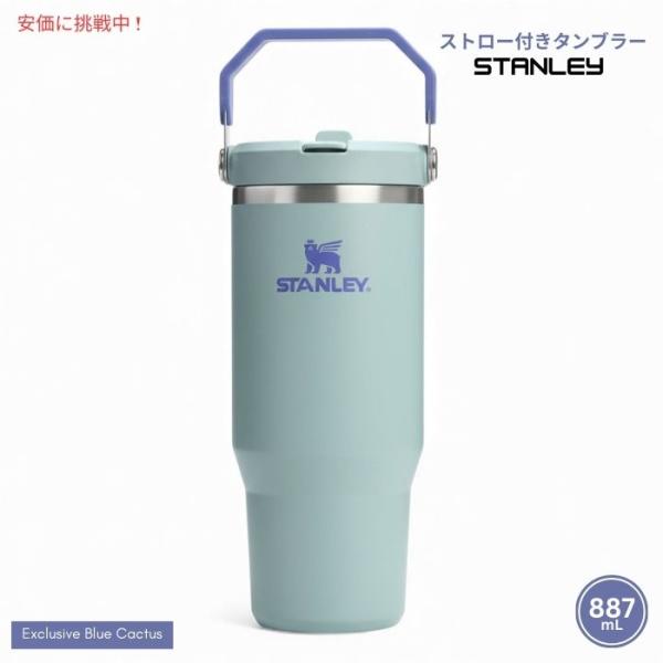 Stanley スタンレー アイスフロー ストロー付きタンブラー887mL（ブルーカクタス）IceFlow Tumbler with Straw 30oz (Blue Catus)