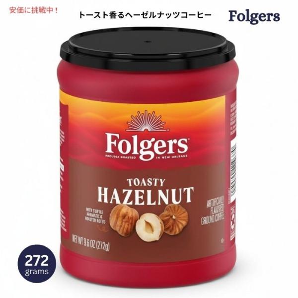 フォルジャーズ Folgers トースティヘーゼルナッツ グラウンドコーヒー（粉・挽き豆） 272g Toasty Hazelnut Ground Coffee 9.6oz