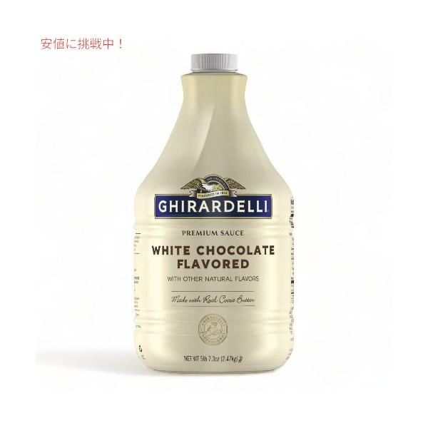 ギラデリ クラシックホワイトフレーバーシロップは、素晴らしくリッチでクリーミーな味わいです。エスプレッソベースのドリンクに合うこのソースは、ホットホワイトチョコレートやデザートのトッピングにも最適です。【内容量】約2.47kg（89.4oz...