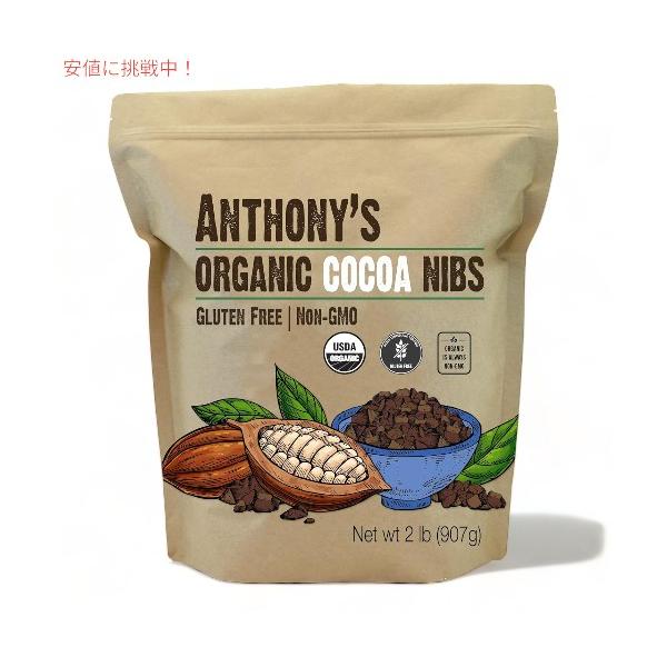 USDAオーガニック・カカオニブバッチテスト済み、グルテンフリー証明済みカカオにはフラボノイドがたくさん含まれています。お菓子作り、クッキー、バー、チョコレート、トレイルミックスに最適です。植物性のマグネシウム、カルシウム、亜鉛、鉄、銅、カ...