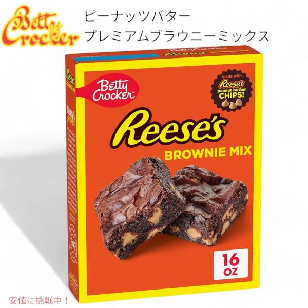 BETTY AND REESE'S TOGETHER: Betty Crockerが、REESE'Sを代表するピーナッツバターチップの味をあなたのキッチンにお届けします。混ぜて、塗って、焼くだけ。ピーナッツバターチップス： ピーナッツバター...