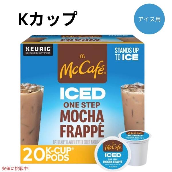 味わい：いつものMcCaf??のお気に入り、このおいしくリフレッシュするアイスコーヒービバレッジは、豊かでチョコレートの味と大胆なコーヒーの味が満ちあふれています。スペシャルティアイスコーヒー：このコーヒーは氷に対応した仕様で作られています...