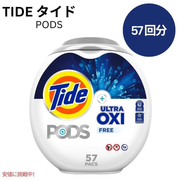 Tide PODS Ultra OXI Free 洗濯洗剤ポッズは、染料や香料不使用で、敏感肌にやさしいのに優れた洗浄力があります。ポッズには特別に調製された成分が充填されており、染みを最大99%なくします。頑固な油汚れにも対応。Natio...