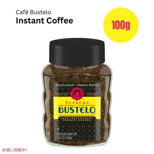 Caf? Bustelo by Bustelo Freeze Dried Instant Coffeeの力強い味わいを存分にお楽ください：滑らかで強力な味わい：満足感のある力強い味わいが、あなたの一日を活気づけます。アロマブレンド：コーヒー...