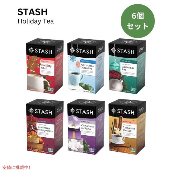 6個セット!ホリデーシーズンにぴったりの紅茶セットです。すべてのStash TeaはNon-GMO認証を受けており、コーシャパルヴェ認証を取得しています。また、人工的な成分は一切含まれておらず、ゼロカロリーで罪悪感を感じることなく楽しむこと...