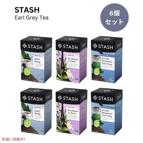 Stash アールグレイティー アソートメント 3種類 6個セット!バラエティパック：クラシックなアールグレイティーに加えて、ブレックファスト・イン・パリとダブルバーガモット・アールグレイティーのティーを楽しんでください。各ブレンドの箱が2...