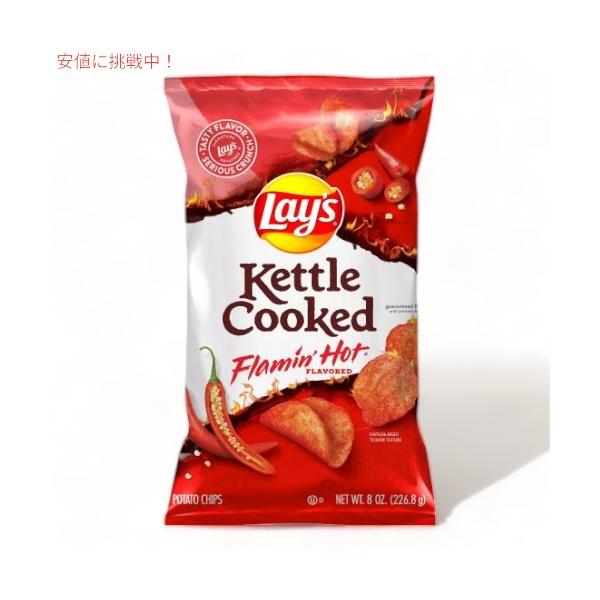 大人気Lay'sのスナックです！クランチ感が更に強まった、ケトルクックドのポテトチップスです。フラミンホットの信じられないほどの風味と辛さに、絶妙なチーズの風味が組み合わさっています。【フレーバー】フレーミンホット【内容量】約226g（8oz）