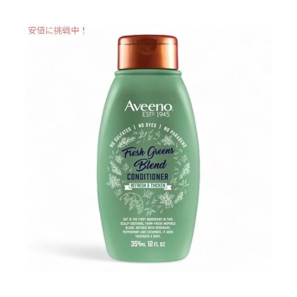 Aveeno アビーノ フレッシュグリーン ブレンド コンディショナー Fresh Greens Blend Conditioner 新鮮で爽やかな香りのグリーンブレンドのコンディショナーです。・使うたびに髪に軽やかな香りを与えます・髪をし...