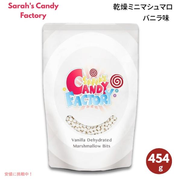Sarah's Candy Factory サラのキャンディファクトリー 乾燥ミニマシュマロ バニラ味 1lb / 454g Vanilla Mini Dehydrated Marshmallow Bits