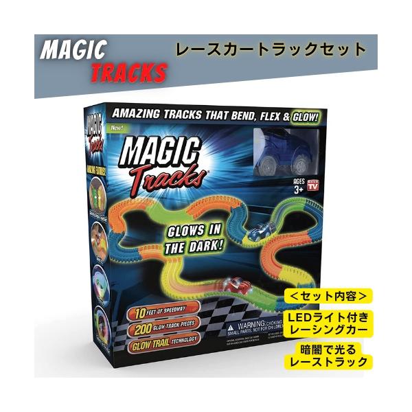 LEDライト搭載のレースカーと3メートルの組み立て式レーストラックのセットです。200個のレーストラックのピースをつなげて、ループや直線コースを作ったり、お好みのレーストラックを組み立てることができます。・暗闇で光る曲げられるレーストラック...