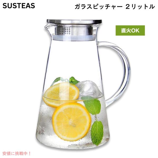 SUSTEAS 2リットル ガラスピッチャー 蓋付き GP2000-FBA【メーカー】susteas【型番】GP2000-FBA【ピッチャーサイズ】高さ 約23 x 底 直径 14.5cm【蓋サイズ】直径 約9.1cm【ピッチャー素材】ガラ...