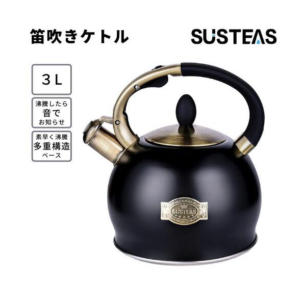 SUSTEAS 笛吹きケトル 3リットル
