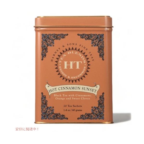 シナモン、オレンジ、スイートクローブ入りの紅茶。Harney &amp; Sons ハーニー＆サンズ HTティーブレンド