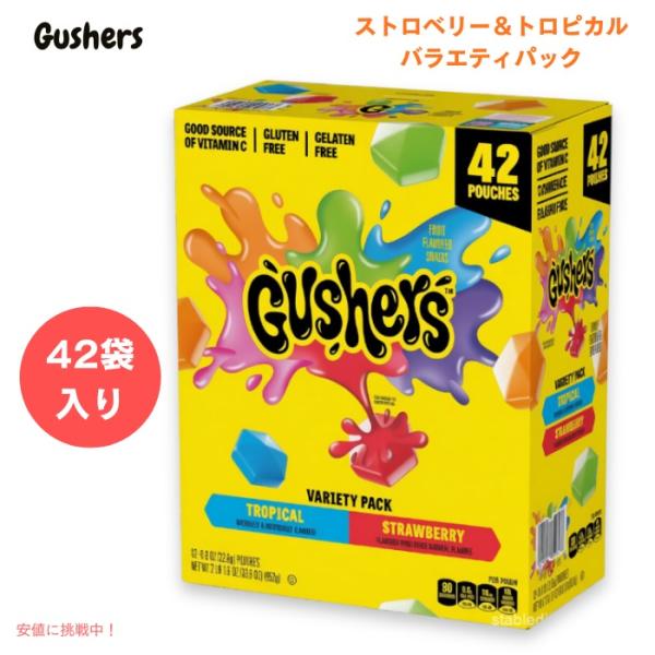 Gushers フルーツガッシャーズ [ストロベリー＆トロピカル] フルーツスナック バラエティパック 952g（42袋入り） Strawberry &amp; Tropical Variety Pack