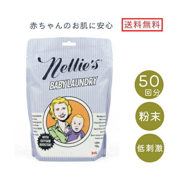 Nellie's（ネリーズ）のベビーランドリーソーダは、漂白成分が入った敏感肌の赤ちゃんに最適な洗濯用洗剤です。低刺激性・低アレルゲン・無香料で、赤ちゃんの肌はもちろん、環境にも優しいナチュラルで安心な洗濯用洗剤です。温水・冷水どちらでも素...