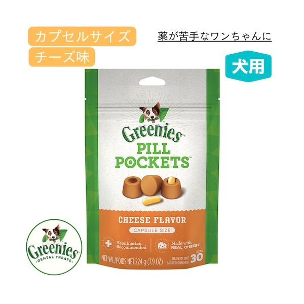 薬を飲むのが苦手なワンちゃんのための投薬補助のオヤツです。カプセルなど大きめの薬にお使いいただけるカプセルサイズ（ラージ）です。アメリカの獣医オススメ！薬をポケットに入れ、指でつまんで閉じてからワンちゃんに与えてください。商品：Greeni...