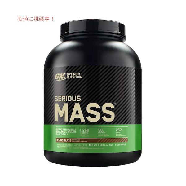 オプティマム ニュートリション シリアスマス パウダー 2.7kg（6lbs）チョコレート Optimum Nutrition Serious Mass Chocolate 6lbs