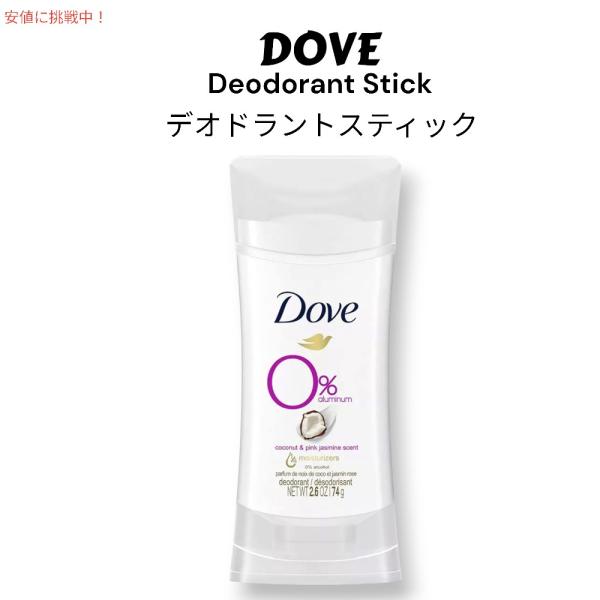 ダヴ Dove デオドラントスティック ココナッツ＆ピンクジャスミン 74g（2.6oz）数量：1個アルミニウムフリーの優しいデオドラントスティック・肌に優しいアルミニウム0%、アルコール0%配合・重曹不使用で刺激なし・ココナッツとピンクジ...