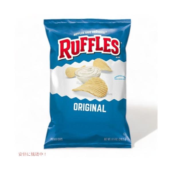 アメリカで大人気のポテトチップス！Ruffles（ラッフルズ） ポテトチップス オリジナル内容量：240.9g(8.5 oz) x 1袋