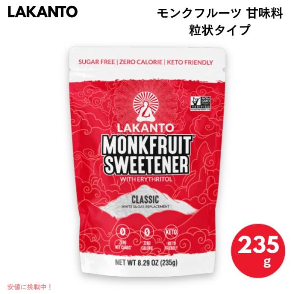 Lakanto ラカント モンクフルーツ 甘味料 エリトリトール配合 クラシック 粒状 235g /8.29oz カロリーゼロ ラカンカ / Monkfruit Sweetener with Erythritol Classic